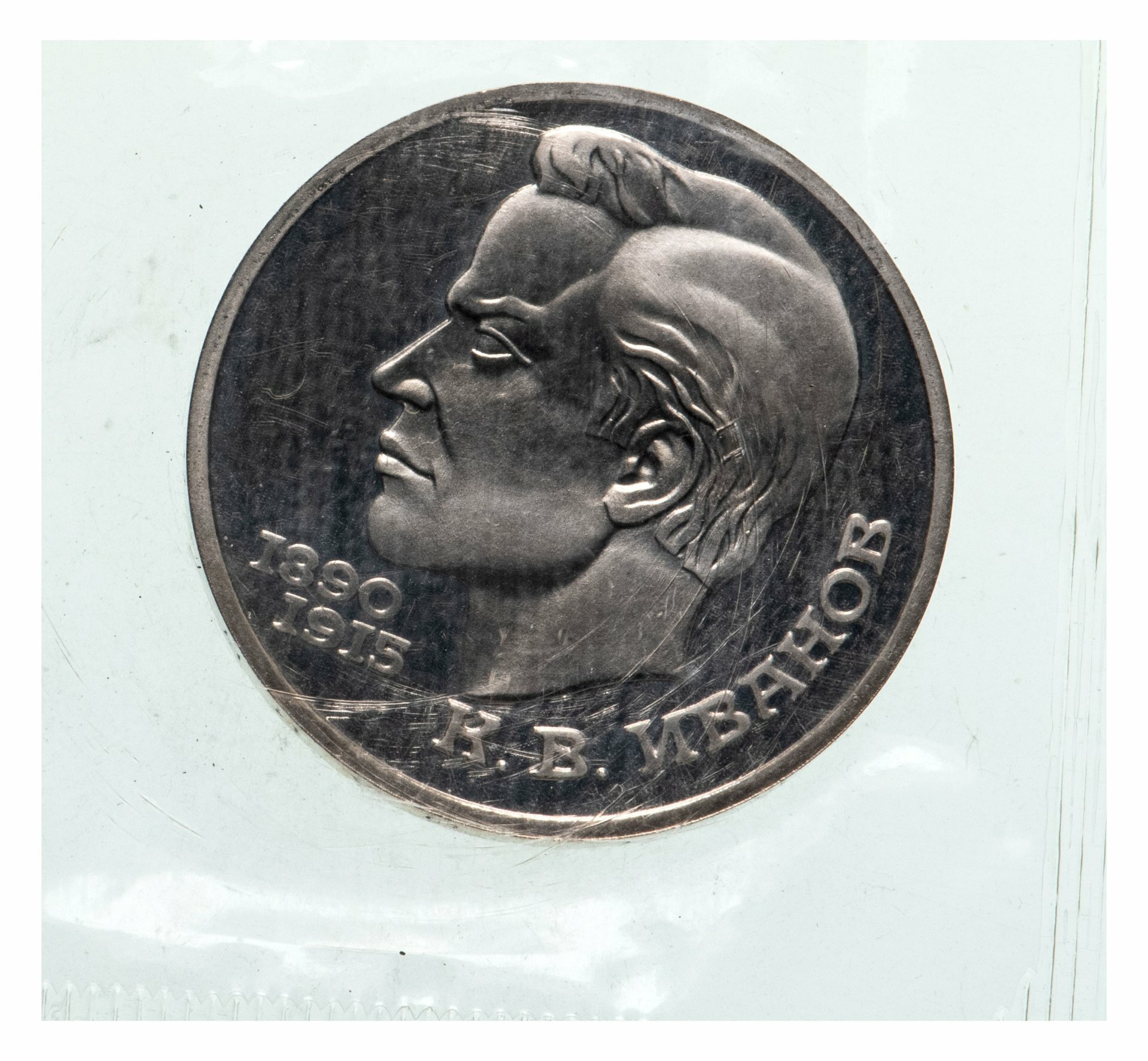 1 рубль 1991 Proof "100 лет со дня рождения чувашского поэта К В Иванова" в банковской запайке, Мельхиор медь-никель