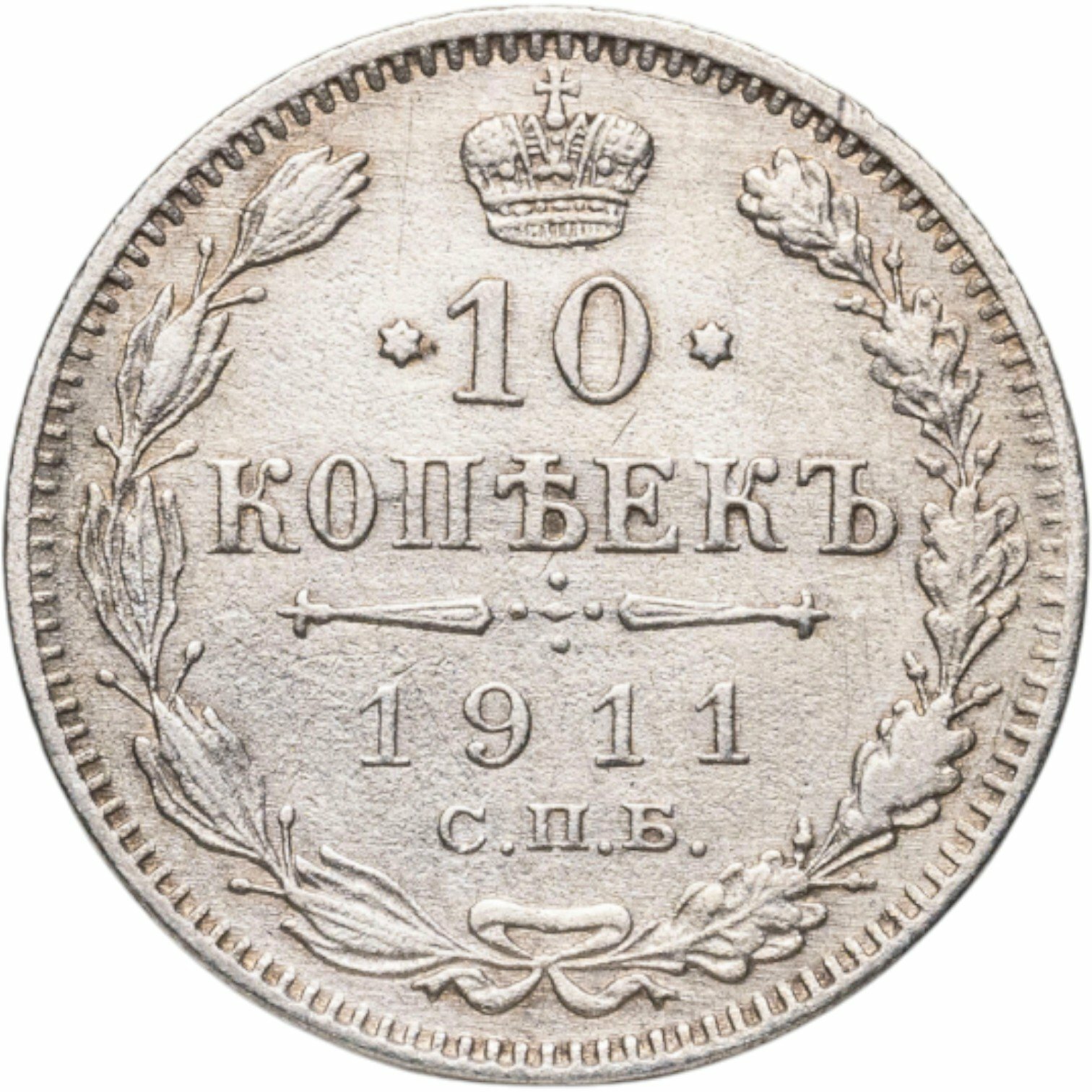 10 копеек 1911 СПБ-ЭБ, Серебро 500, в сохранности XF