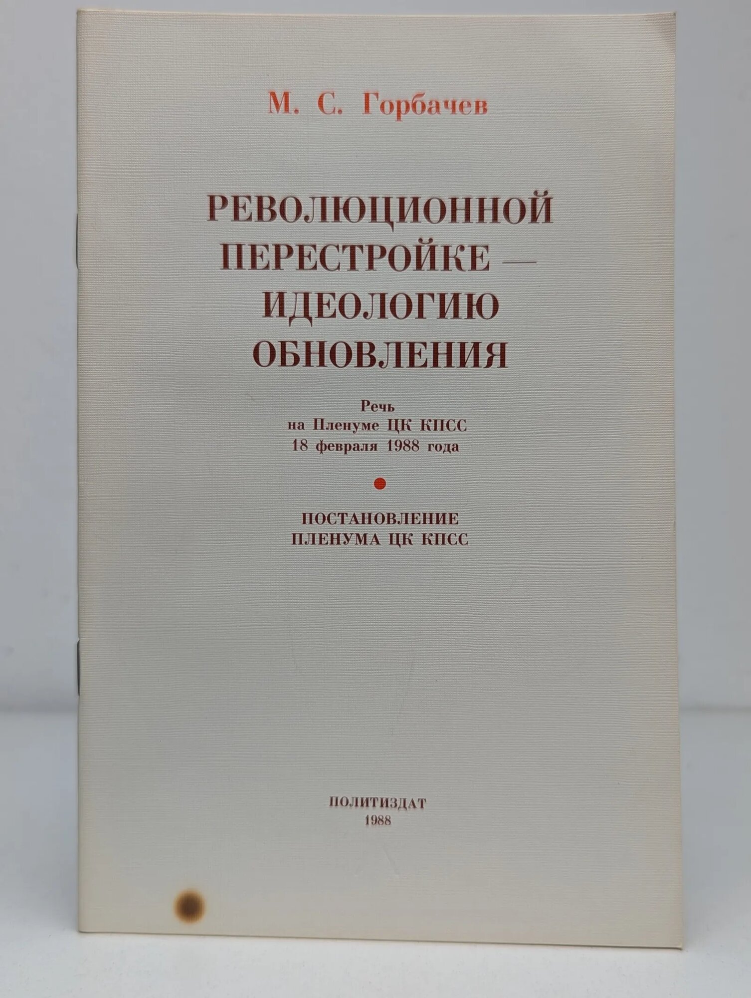 Революционной перестройке - идеологию обновления Горбачев Михаил Сергеевич 1988
