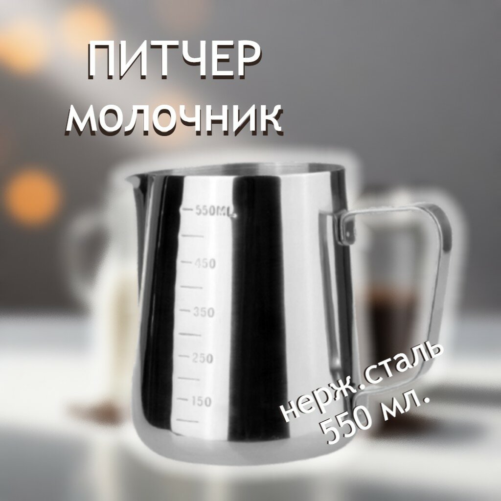 Молочник, питчер для взбивания молока , пищевая нержавеющей сталь, мерная шкала 550 мл.