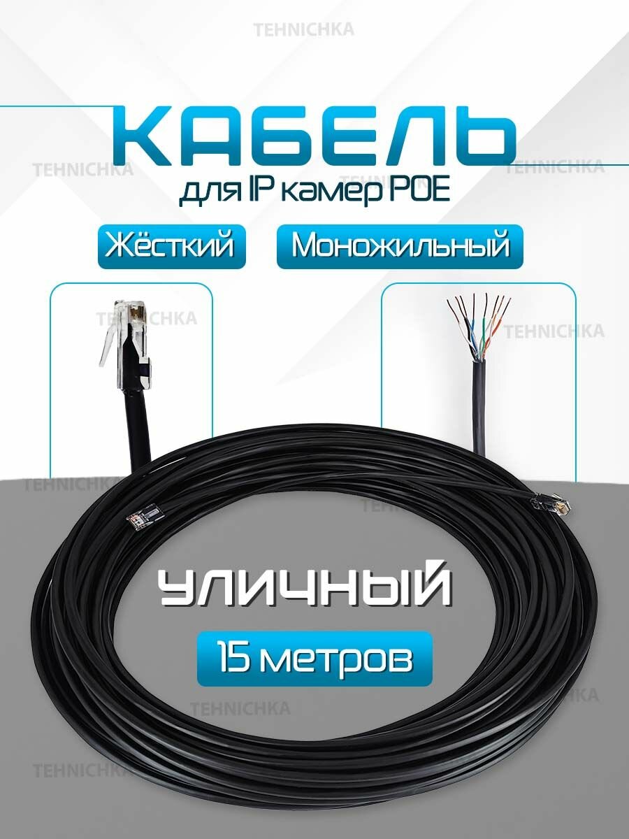 Кабель для камеры видеонаблюдения, LAN + POE, патч корд с POE 15 метров, U15