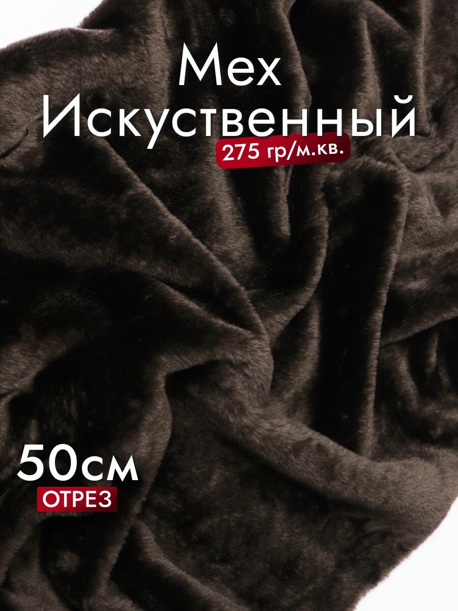 Ткань Мех игрушка, цвет Коричневый, отрез 50см х 150см, плотность 275 гр.