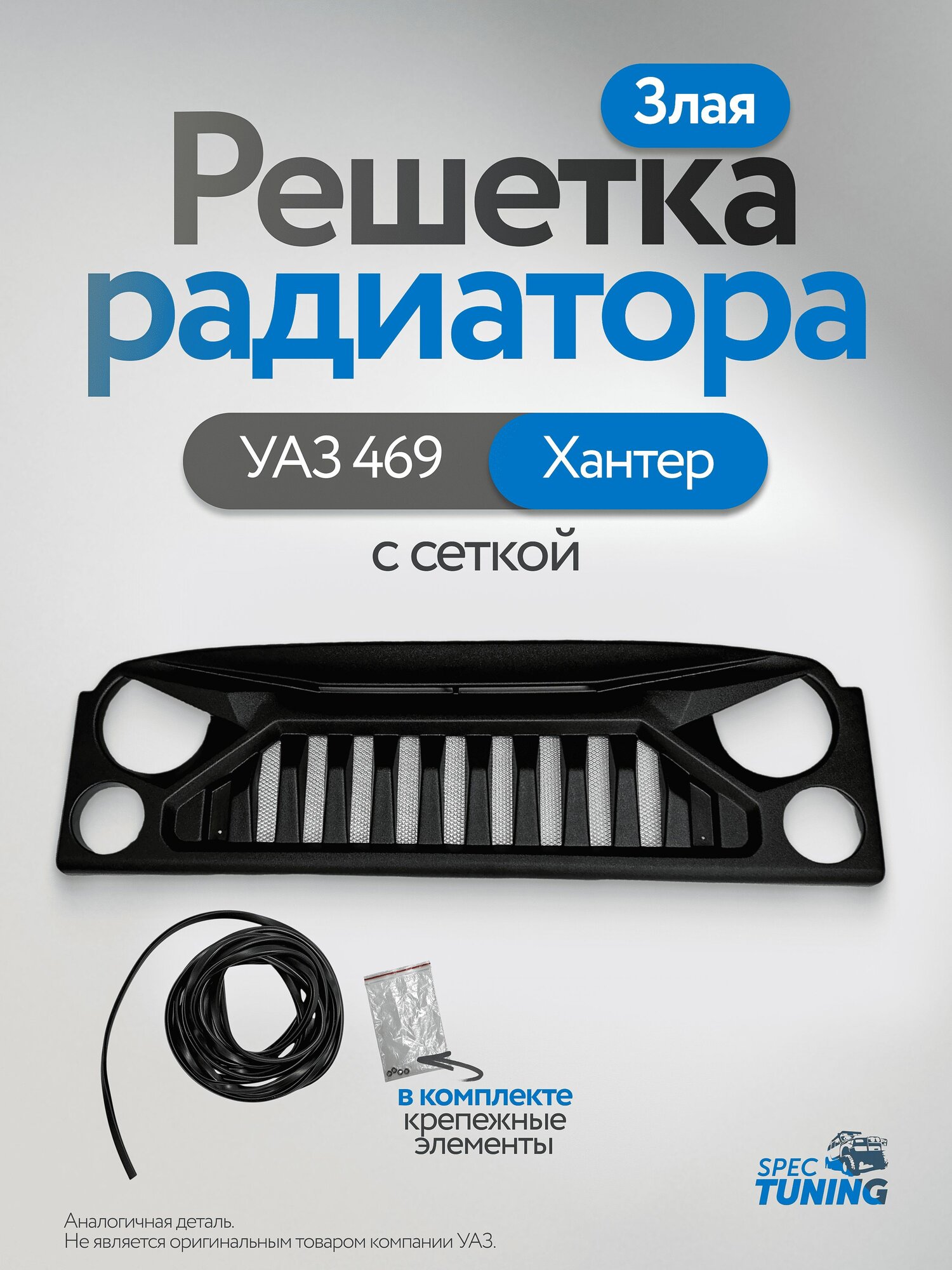 Злая решетка радиатора УАЗ 469, Хантер (с сеткой) СпецТюнингУАЗ