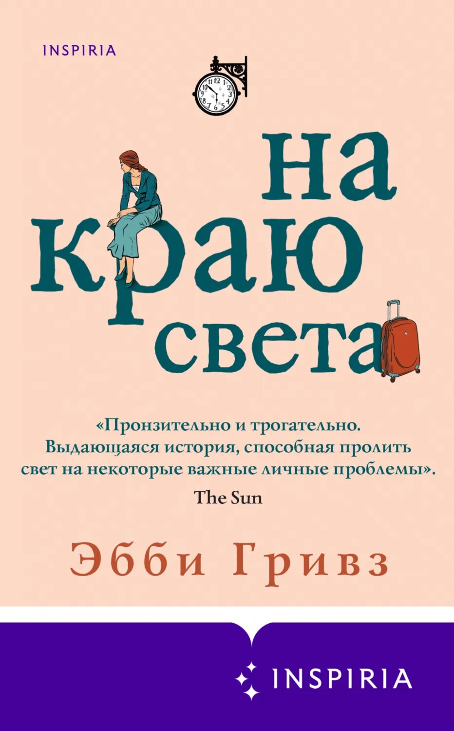 На краю света [Цифровая книга]