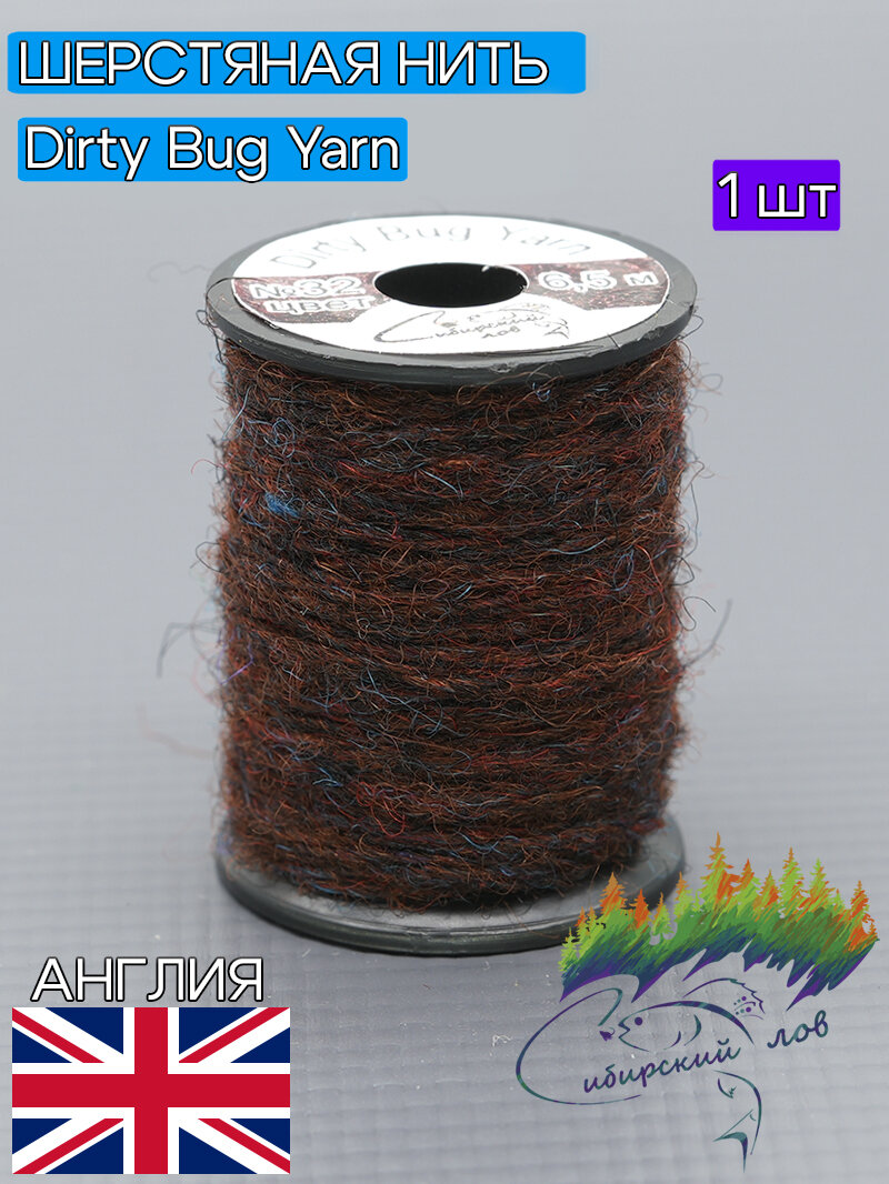 Шерсть Dirty Bug Yarn Сибирский Лов. Цвет 32
