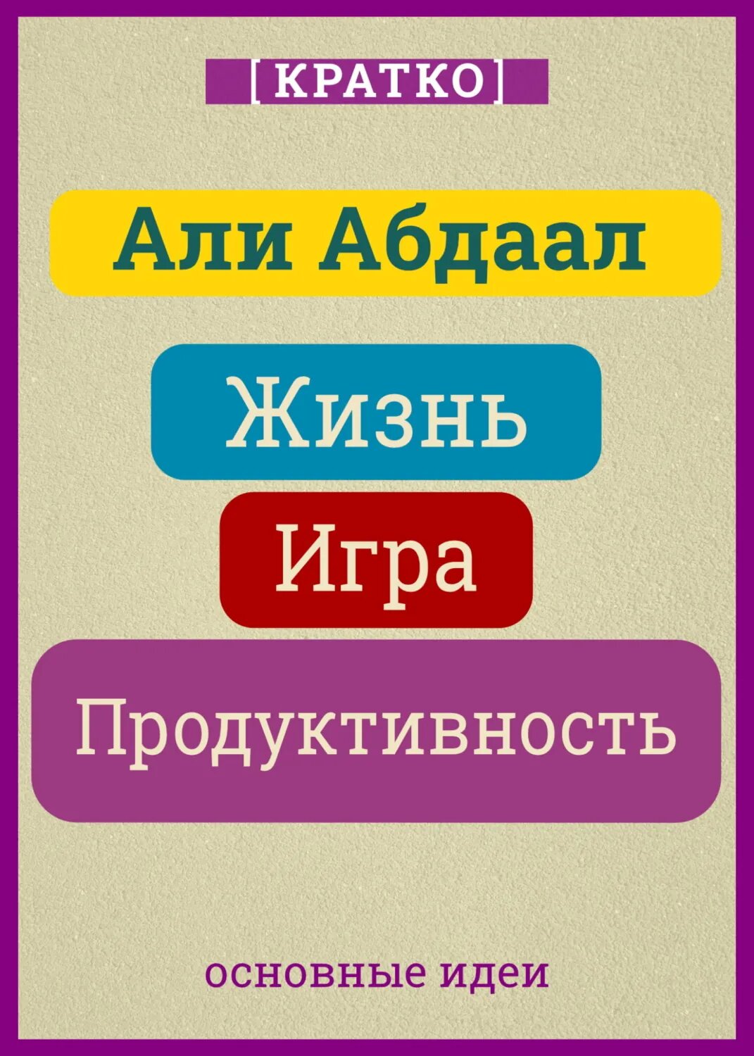 Жизнь, игра и продуктивность. Как сфокусироваться на важном и делать это с удовольствием. Кратко. Али Абдаал [Цифровая книга]