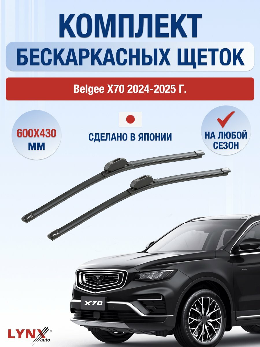 Дворники автомобильные бескаркасные на Belgee X70 2024-2025, Комплект щёток 600x430мм (ХF6043G). БелДжи Х70