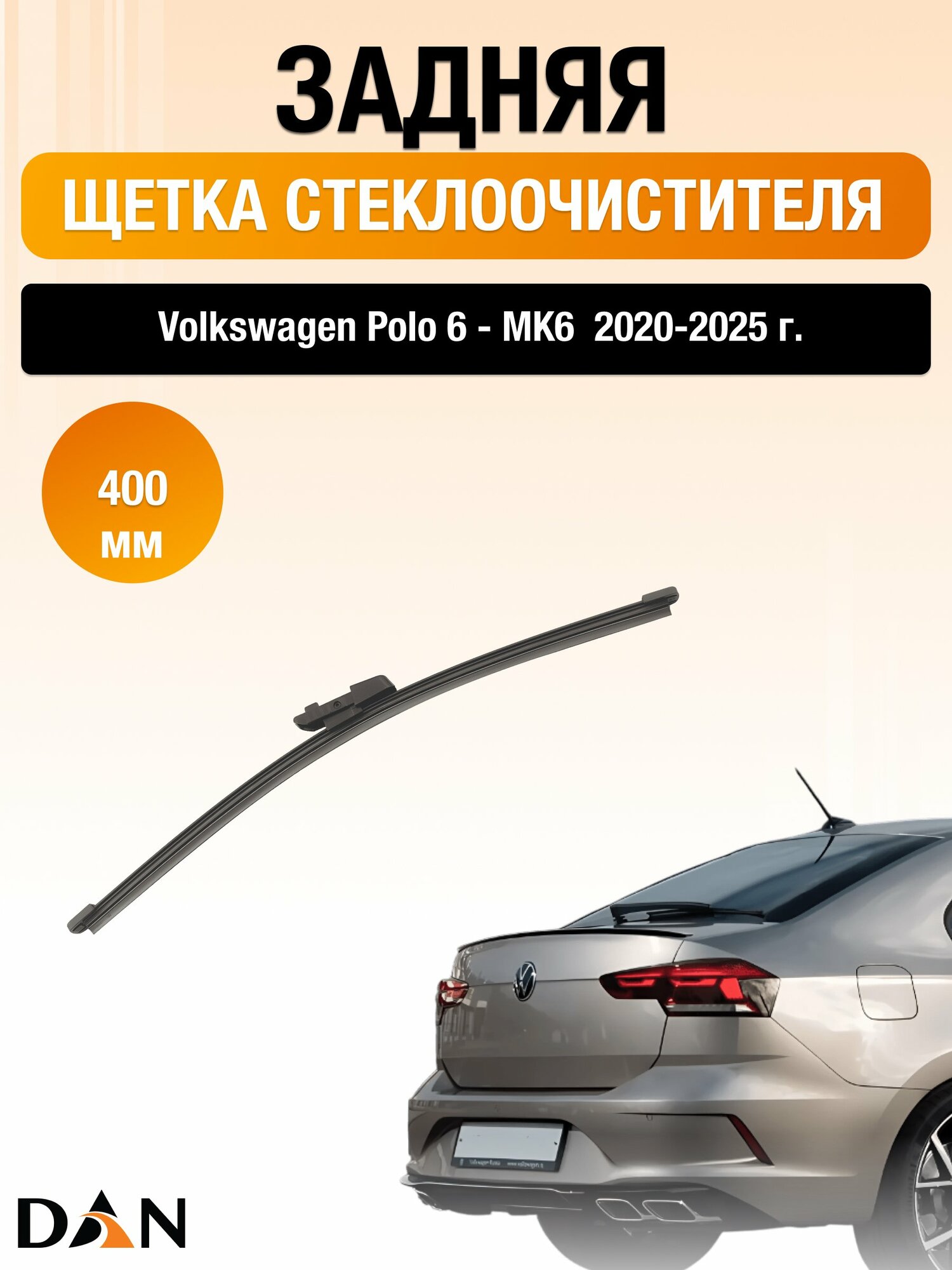 Задний дворник для Volkswagen Polo 6 - MK6, /2020-2025/ длина щётки 400 мм, Фольксваген Поло Лифтбек