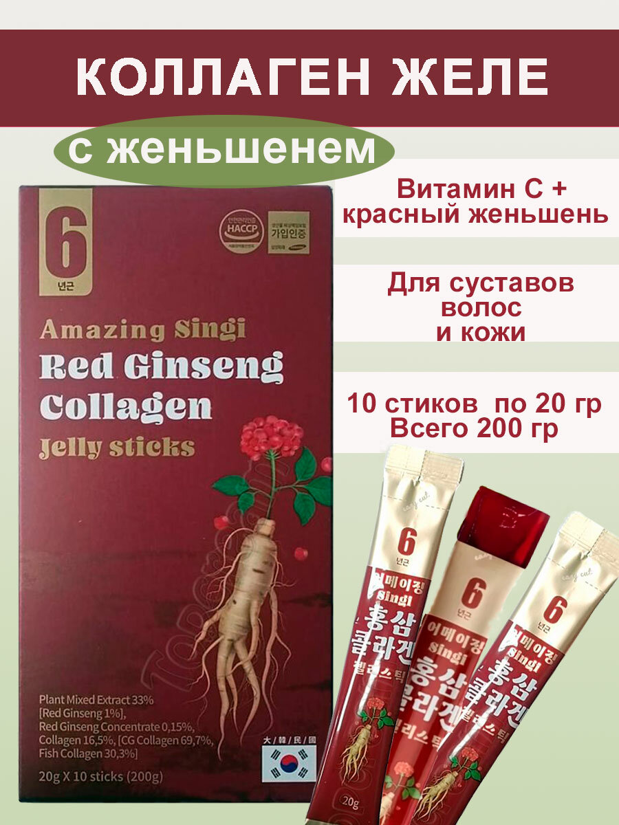 Singi Корейский красный женьшень с коллагеном в стиках-желе 20 г х 10 шт. Red Ginseng Collagen Jelly Stiks