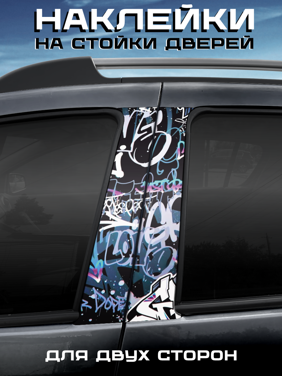 Наклейки на стойки дверей авто Граффити стена