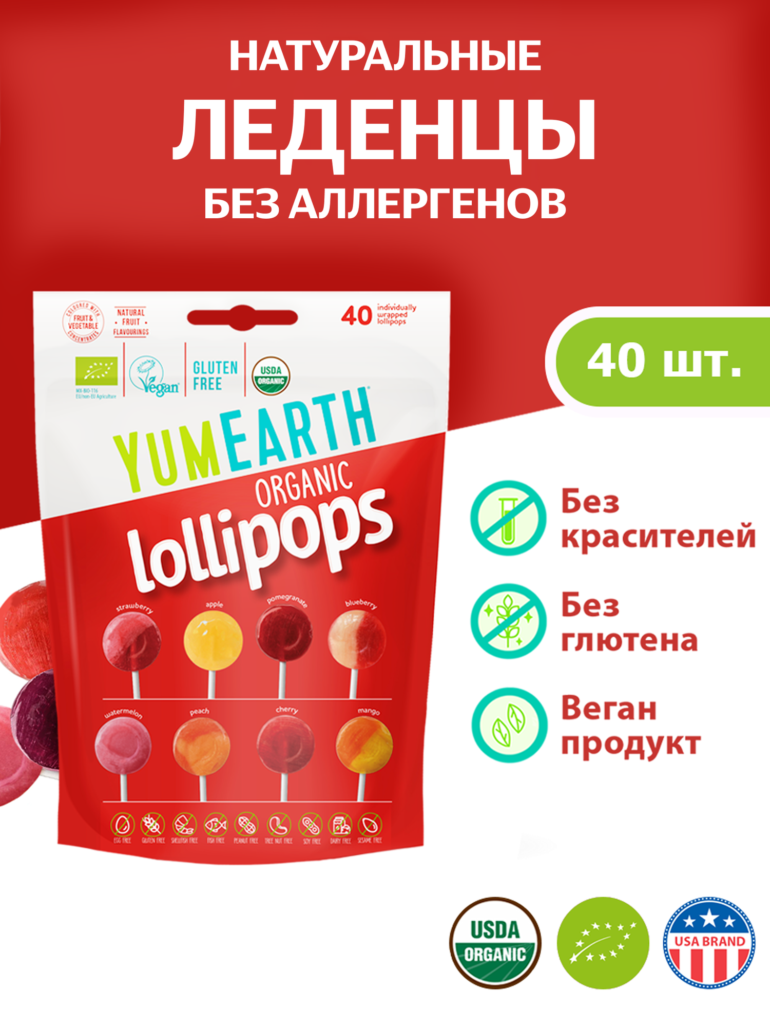 Натуральные леденцы YumEarth Fruit Lollipops, без глютена, без аллергенов, 8 вкусов, 40 шт.