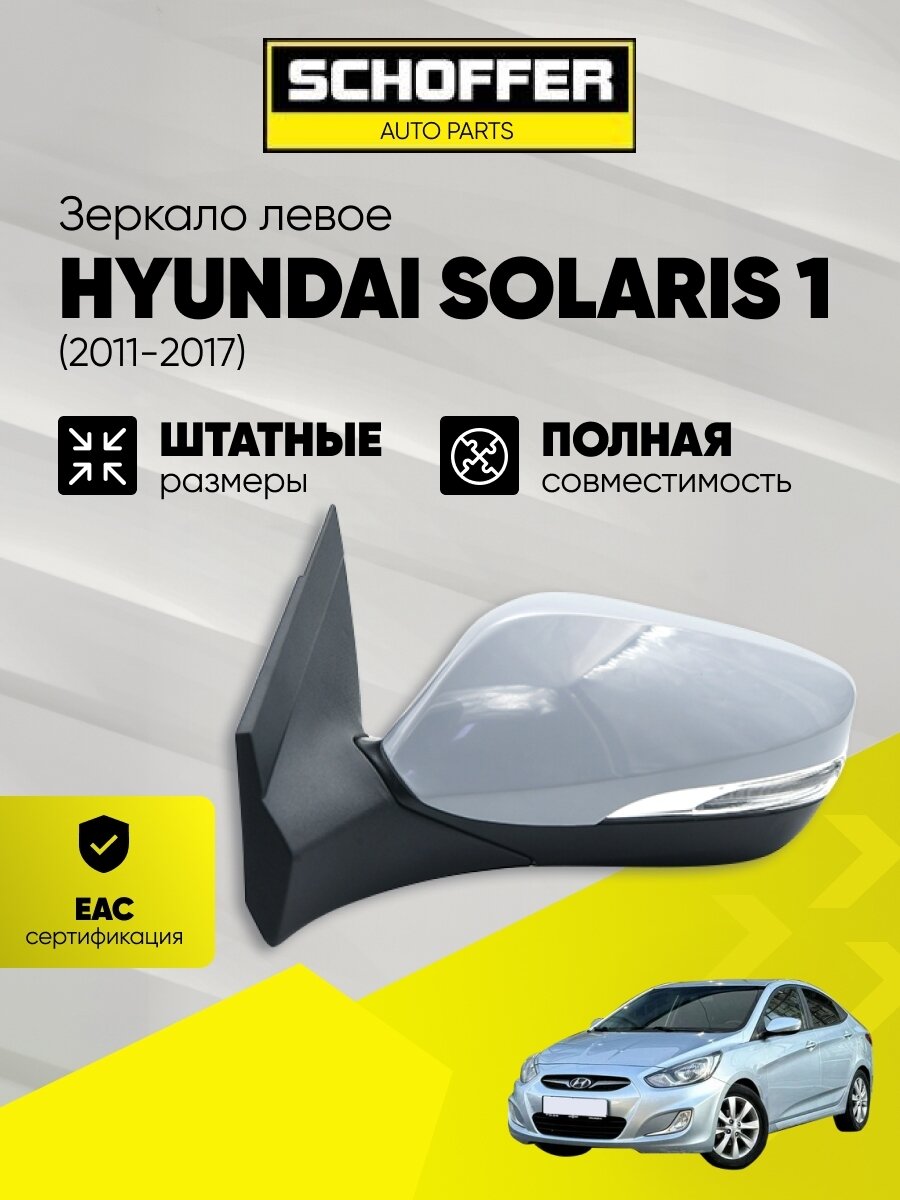 Зеркало левое для Hyundai Solaris 1 (2010-2017) с обогревом, с повторителем, с эл. регулировкой / 6 контактов, SHF-13055