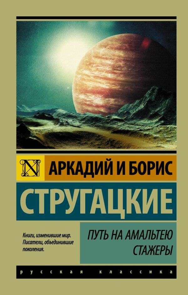 Путь на Амальтею. Стажеры / Стругацкий А. Н. Стругацкий Б.