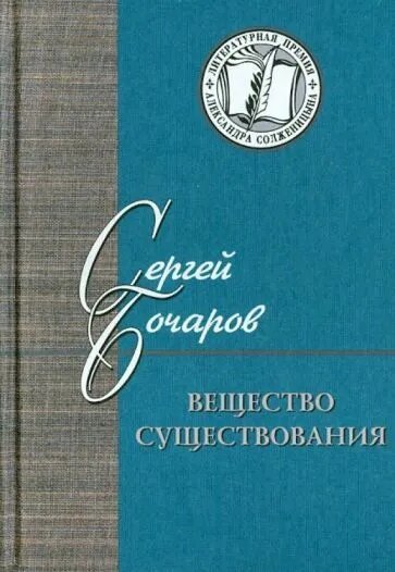 Вещество существования / Бочаров С.