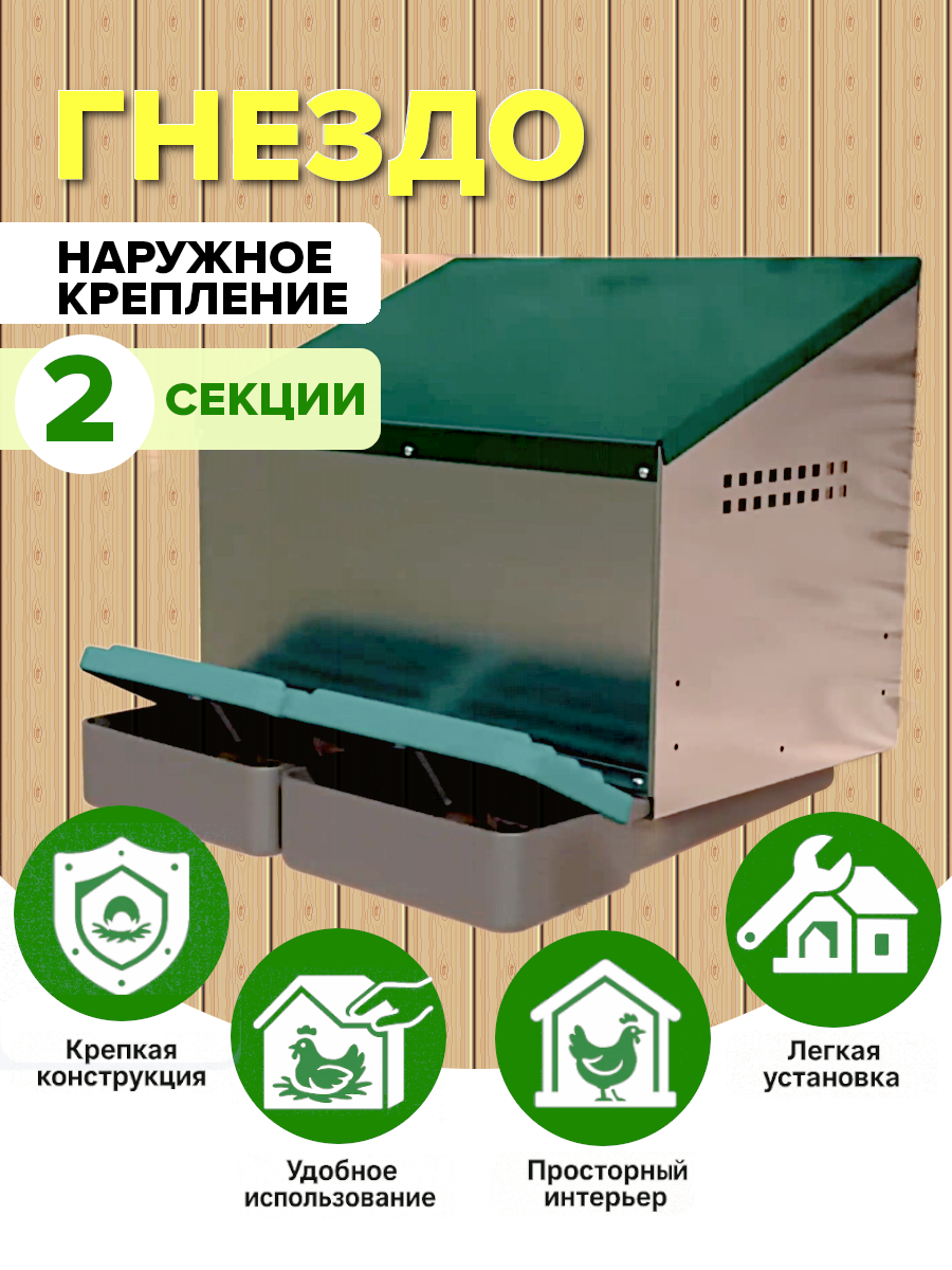 Гнездо для кур несушек HobbyFarm 2 секции с яйцесборником, оцинкованная сталь