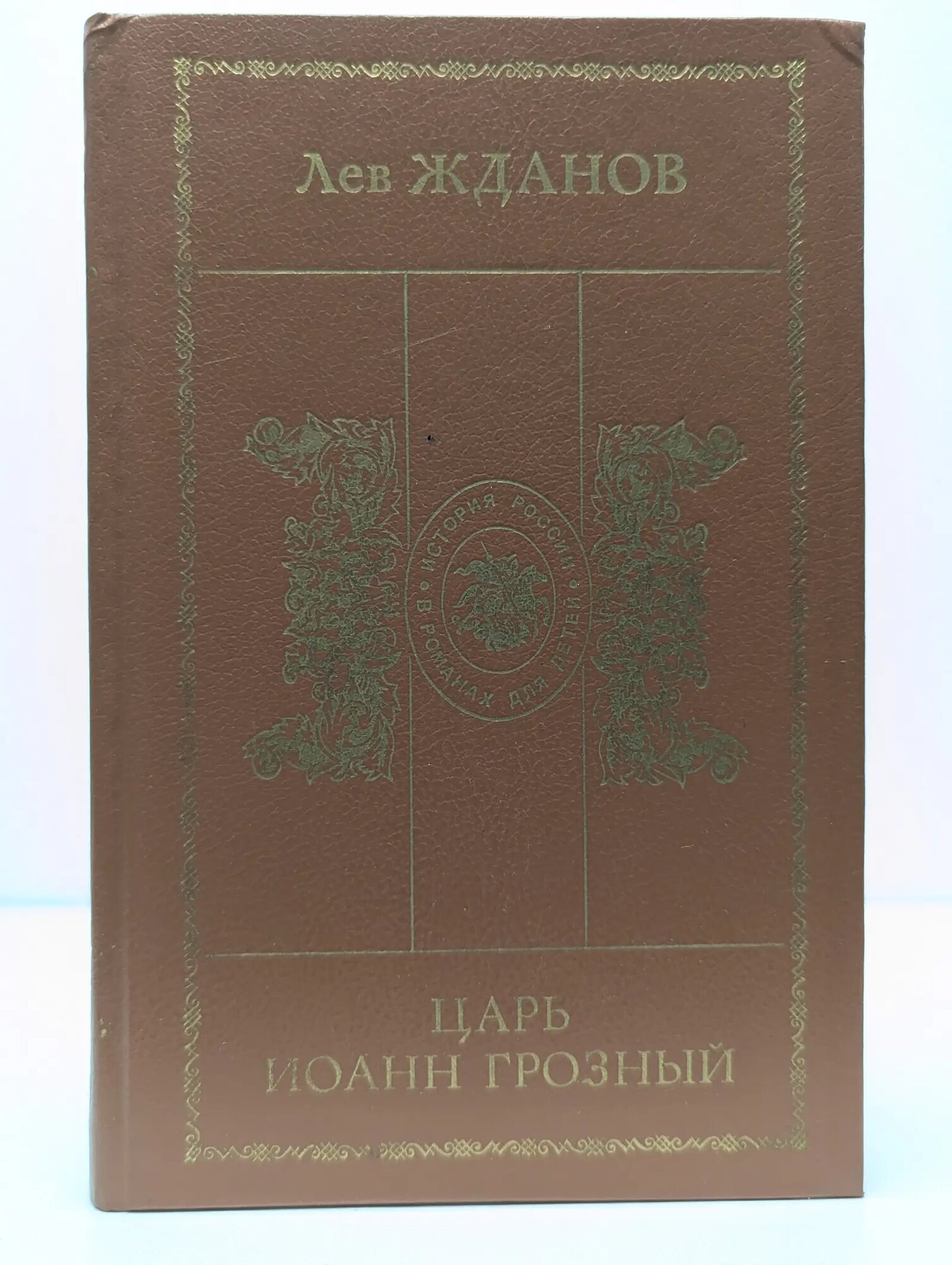 Царь Иоанн Грозный Жданов Лев Григорьевич 1993
