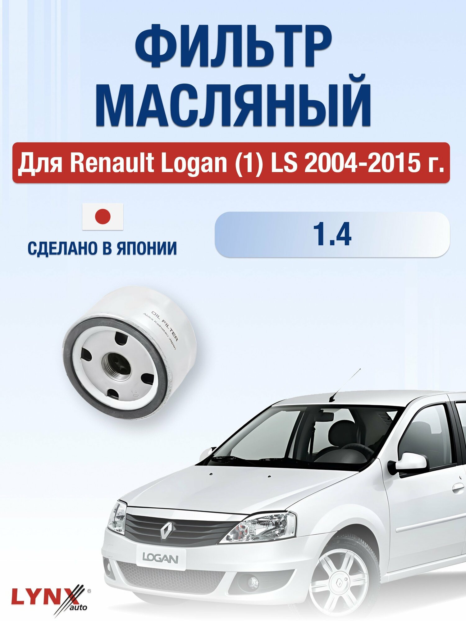 Масляный фильтр для Renault Logan (1) LS 2004-2015 г. Двигатель 45748 (K7J 710) Рено Логан LYNXauto
