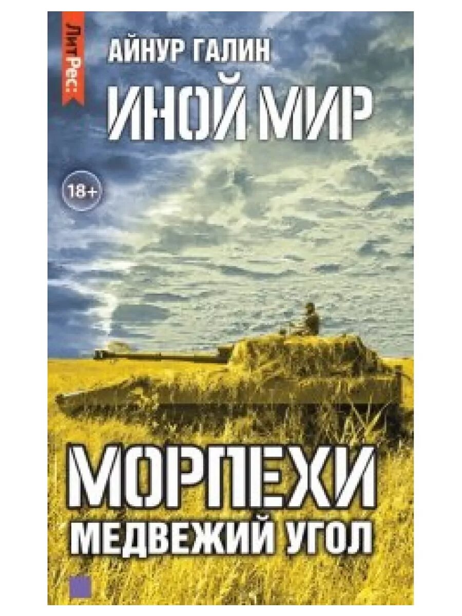 Иной мир. Морпехи. Книга вторая. Медвежий угол