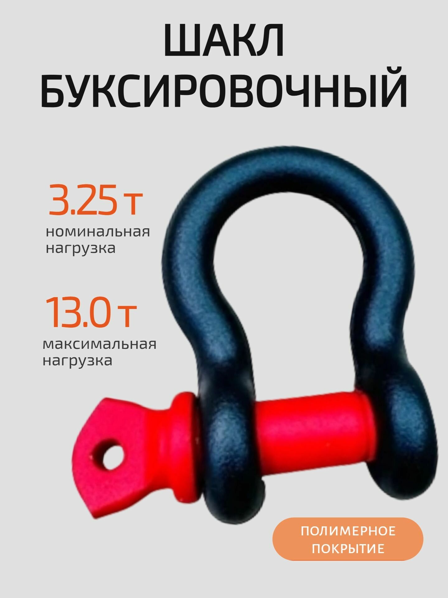 Шакл "4X4 CLUB" 3.25/13 т, стальной, для буксировки автомобиля, красно - черный