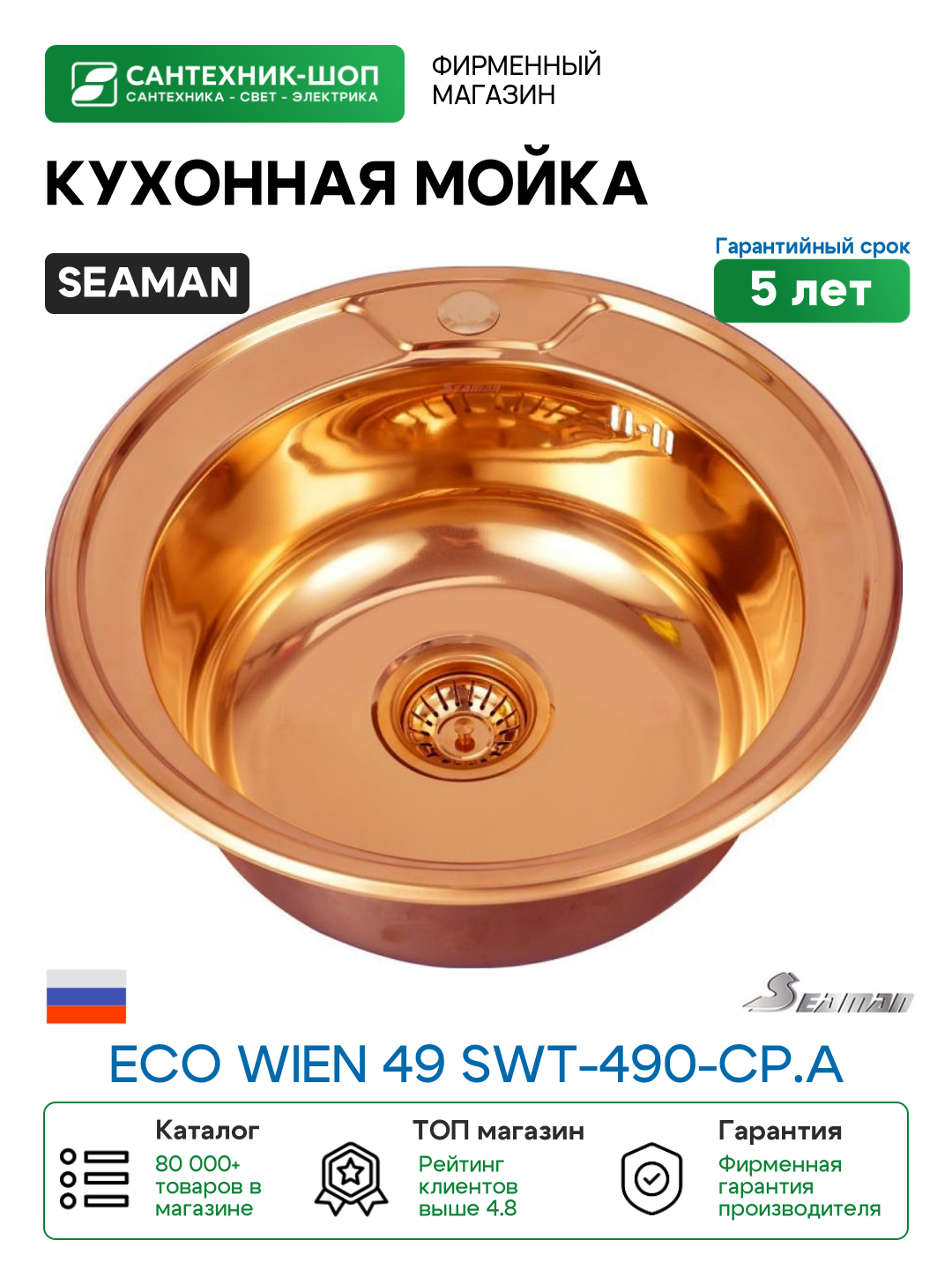 Кухонная мойка Seaman Eco Wien 49 SWT-490-CP. A цвет Медь полированная