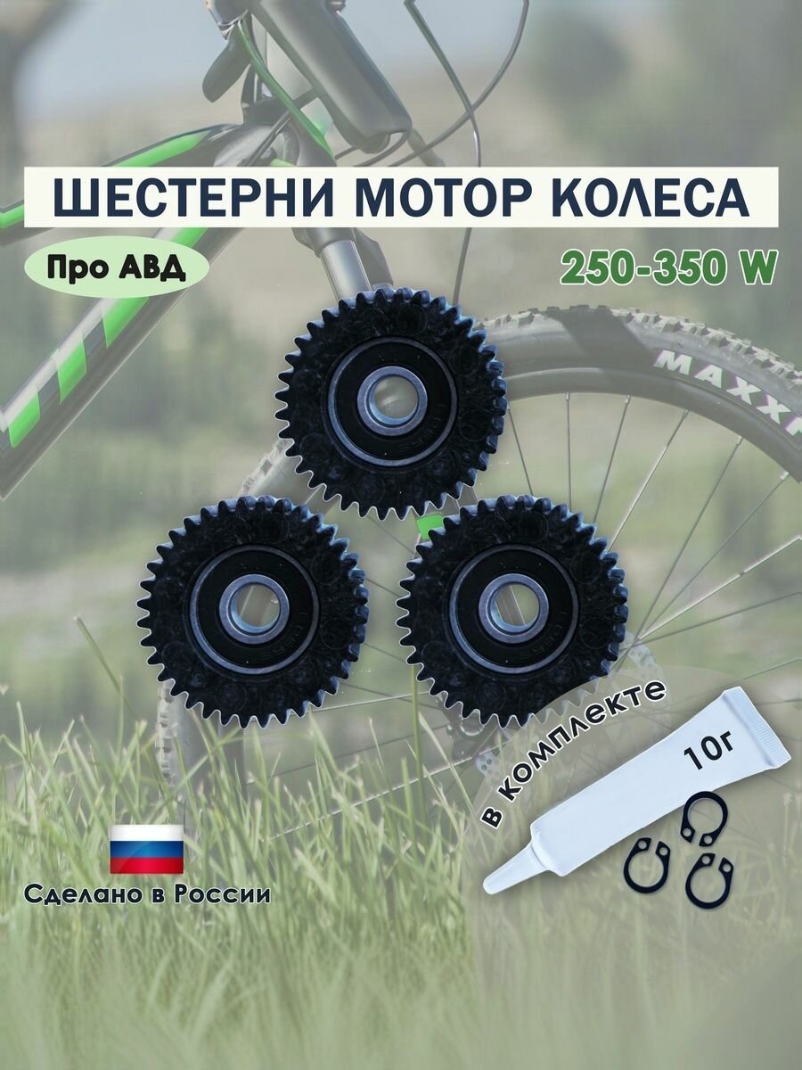 Шестерни редуктора мотор колеса 250-350W 36 зубов