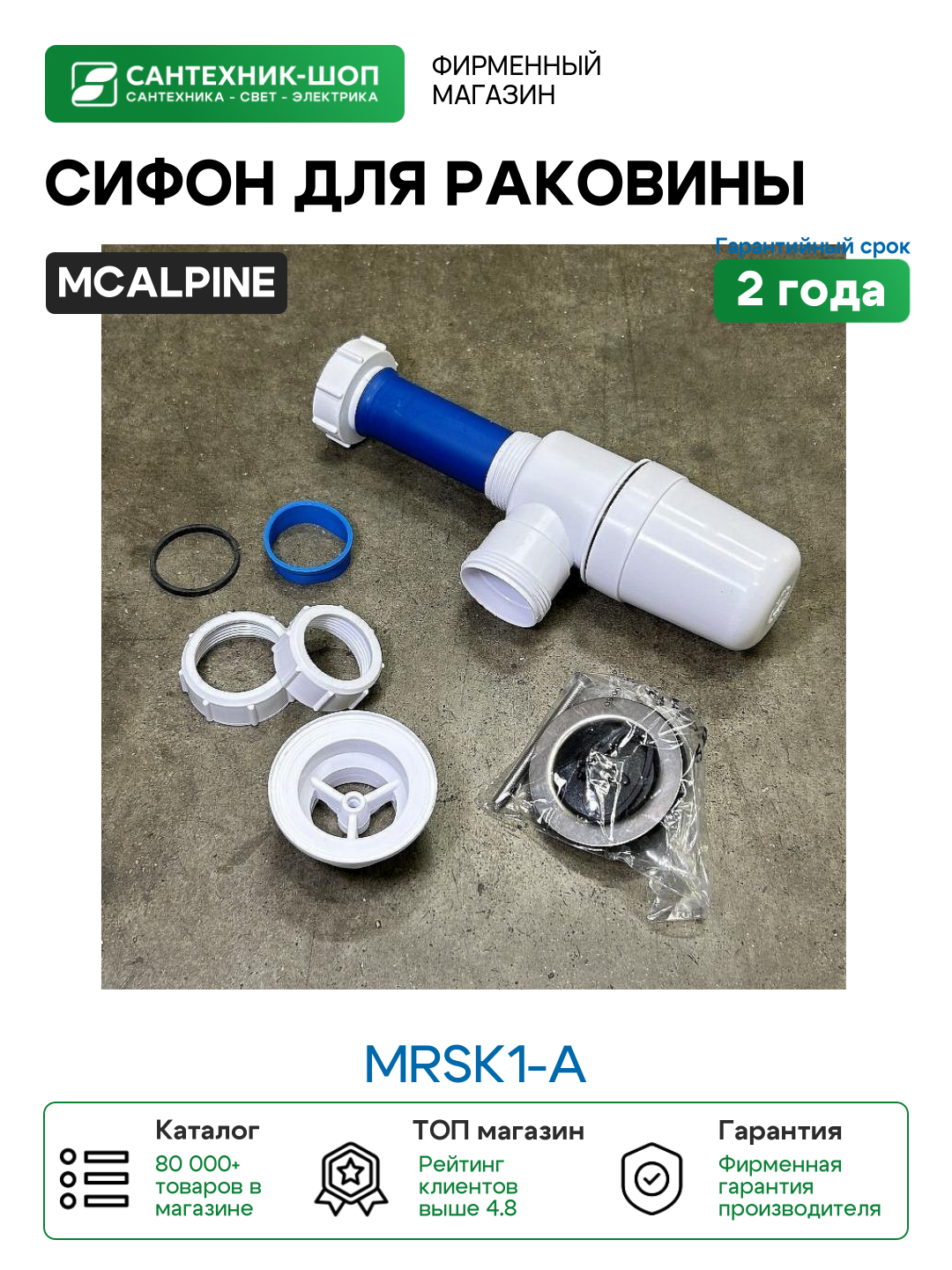 Сифон для раковины McAlpine MRSK1-A цвет Белый