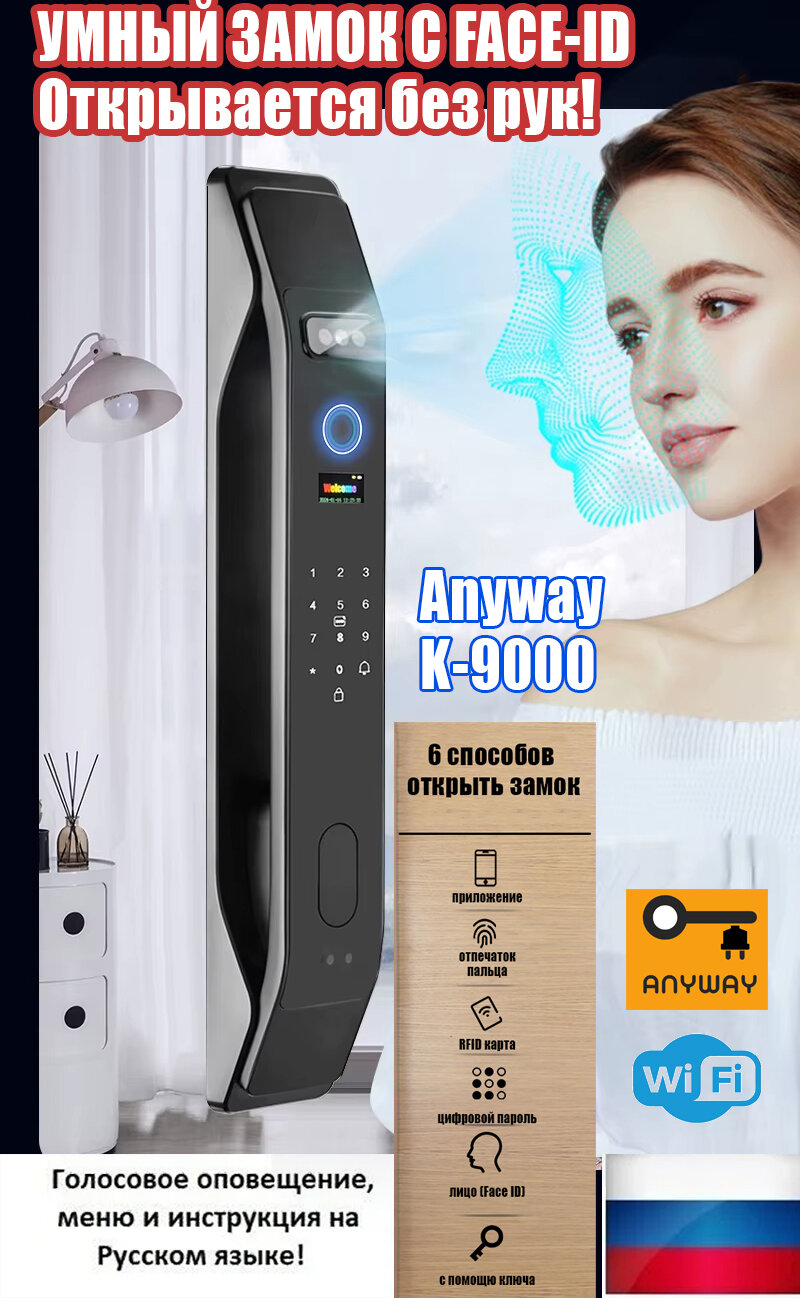 Умный замок Anyway K-9000
