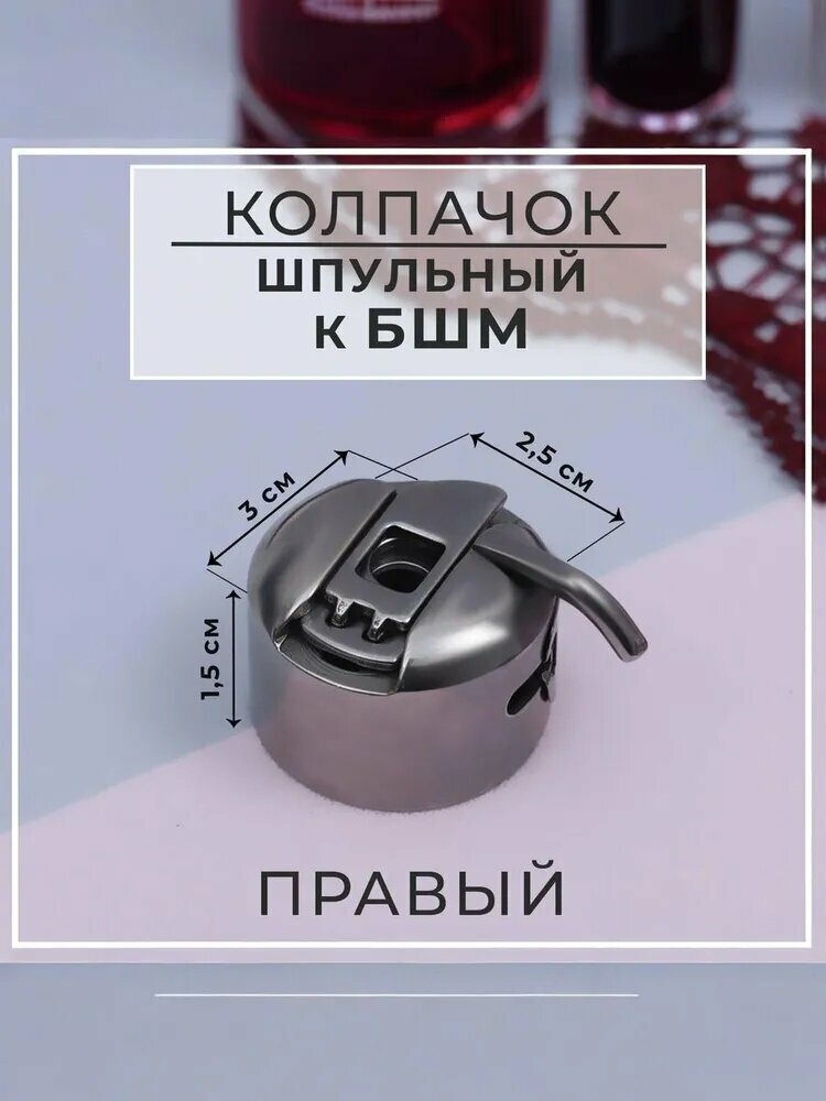 Челнок шпульный колпачок для швейной машины