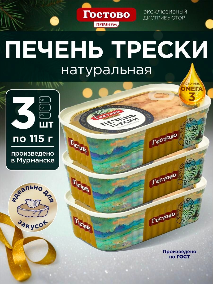 Гостово Печень трески натуральная 115г, прозрачная крышка, набор 3 штуки