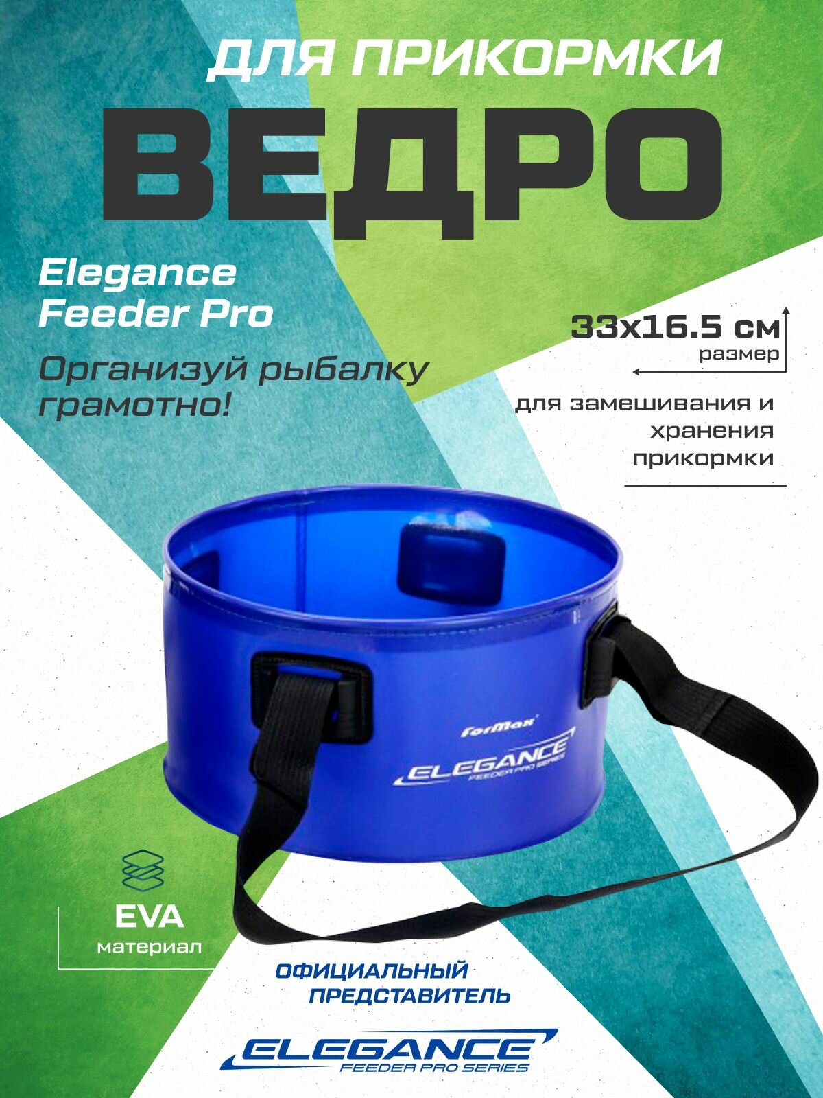 ELEGANCE FEEDER PRO Ведро для прикормки Eva 33х16,5см