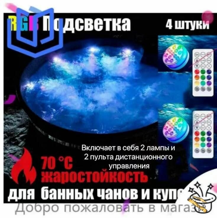 Подсветка RX RGB для банных чанов, купелей, бaссейнов, IP68, 8.5см, Включает в себя 2 лампы и 2 пульта дистанционного управления