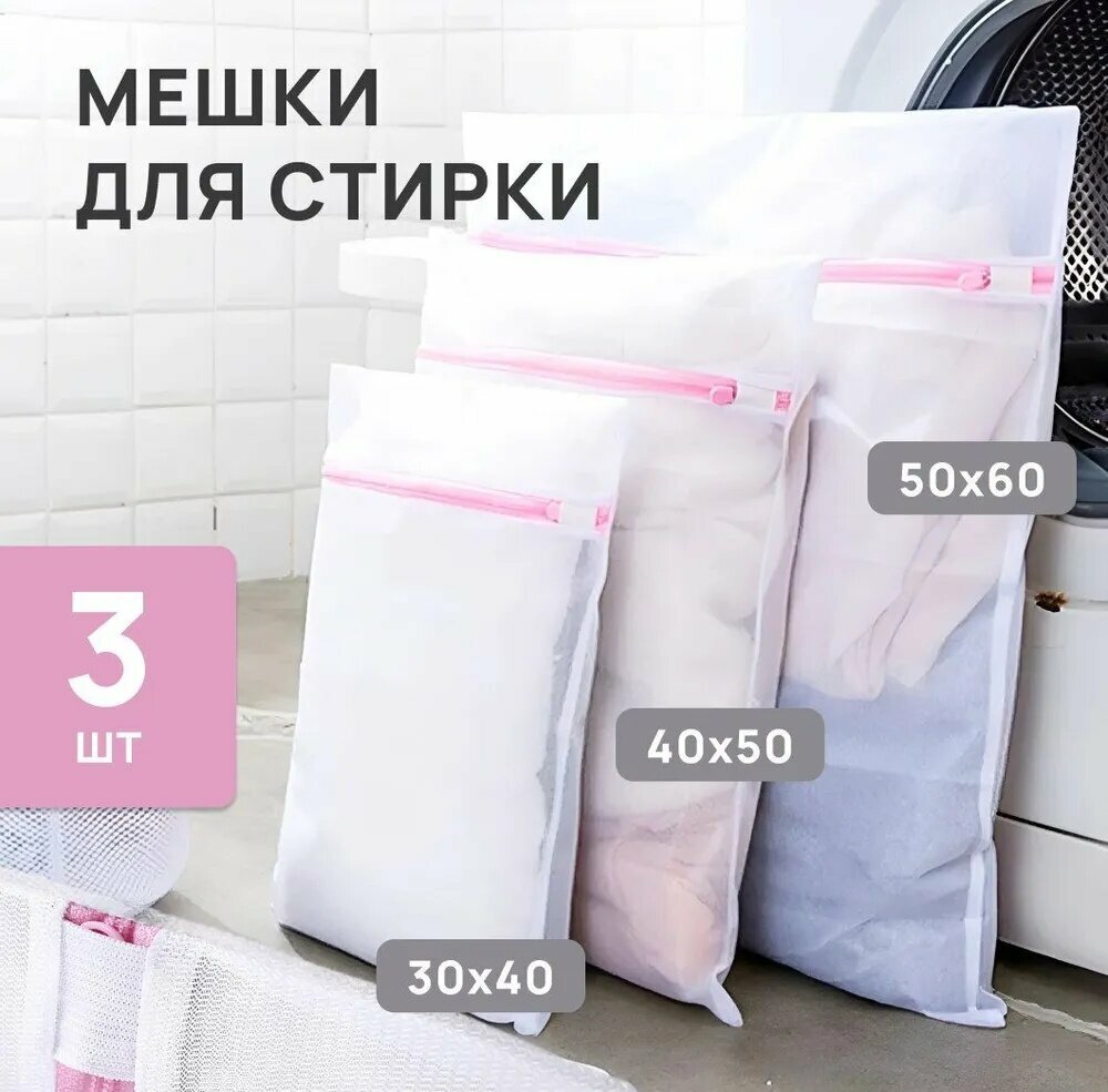 Мешок для стирки длина 60см, ширина50 см, 3 шт.