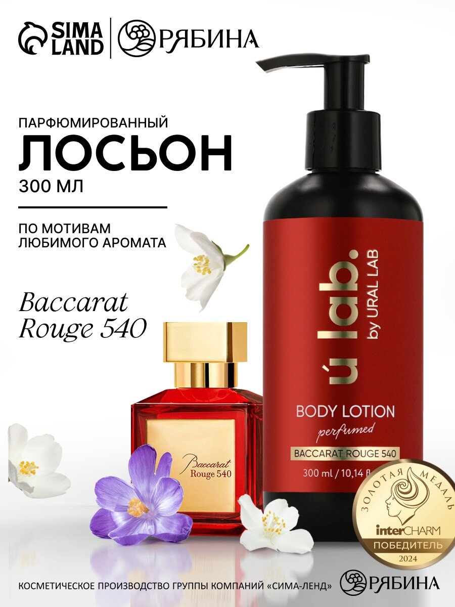 Крем для тела ULAB парфюмированный Baccarat Rouge 300мл