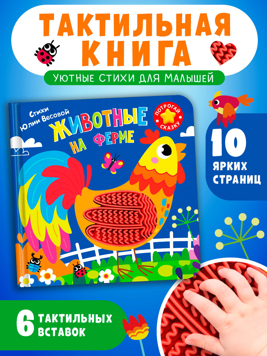 Тактильная книга. Животные на ферме, твёрдый переплёт, для самых маленьких. Омега-Пресс