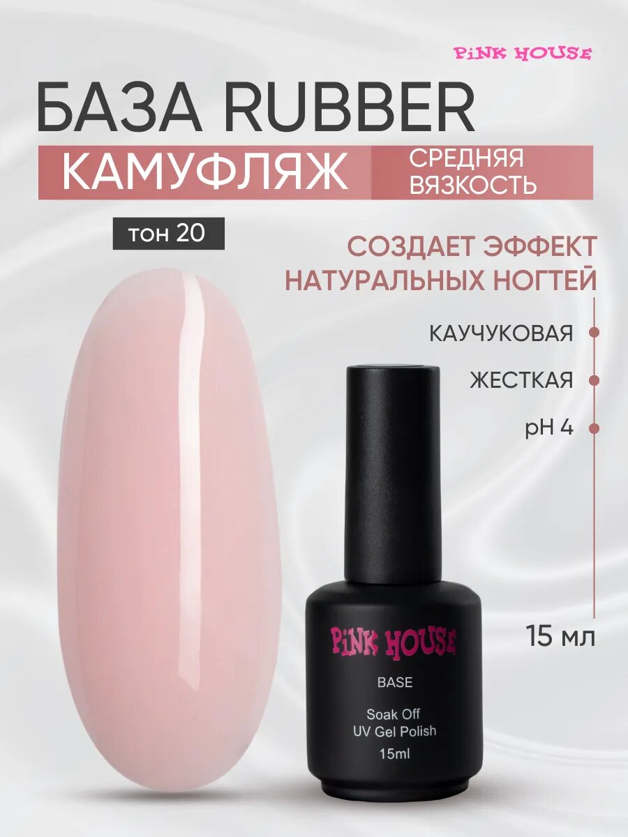 База для ногтей rubber камуфляж 15 мл pink house 20