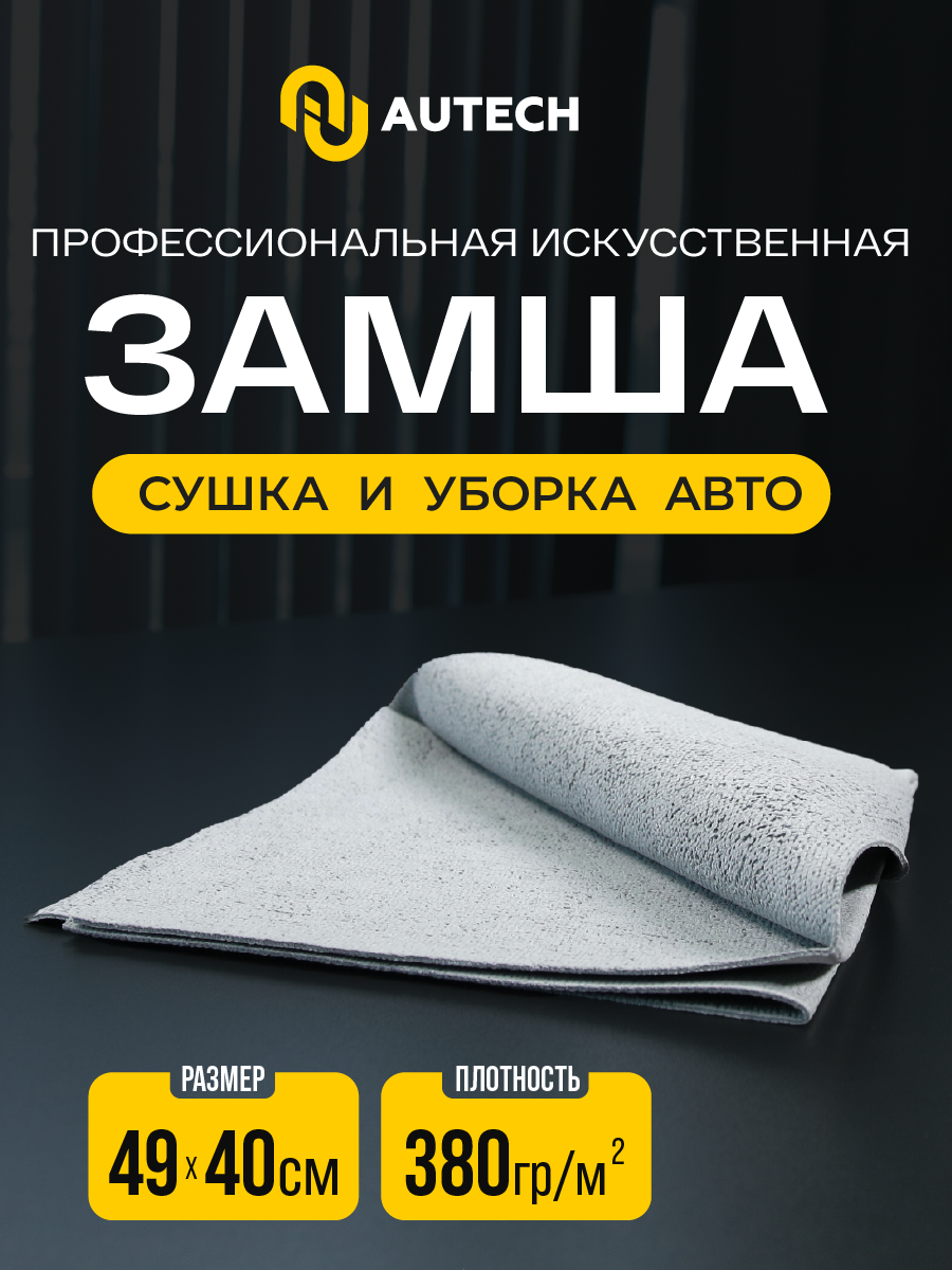 AuTech | Замша для сушки автомобиля, плотность 380гр/м2 49х40