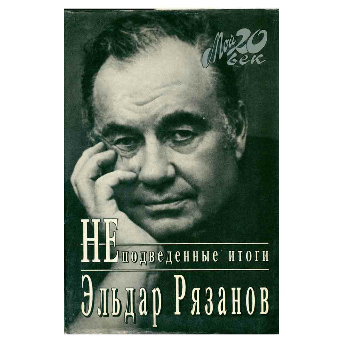 Рязанов Э. "Неподведенные итоги"