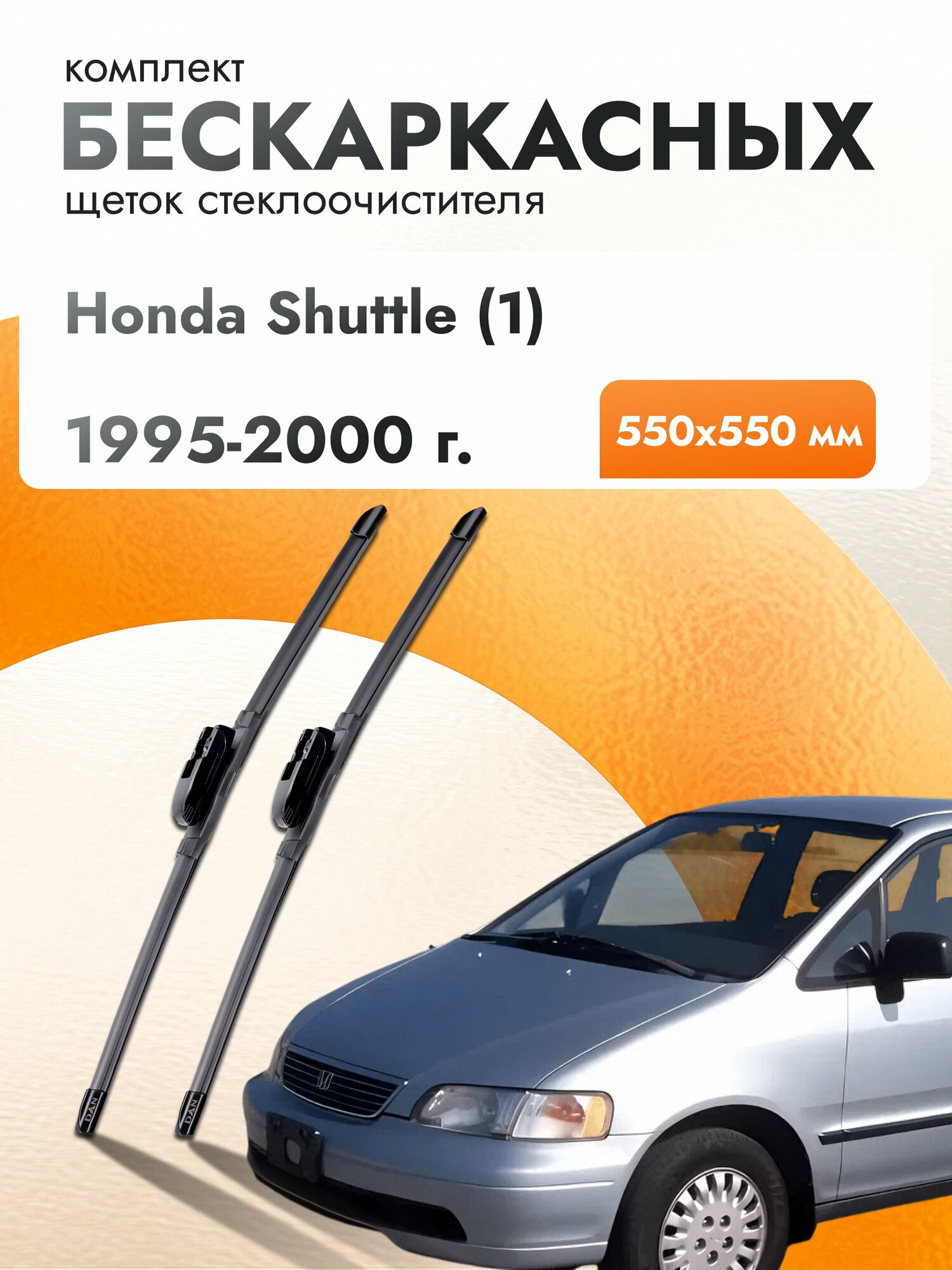 Дворники бескаркасные для Honda Shuttle (1) / 1995-2000 / Комплект щеток стеклоочистителя 550 550 мм Хонда Шаттл