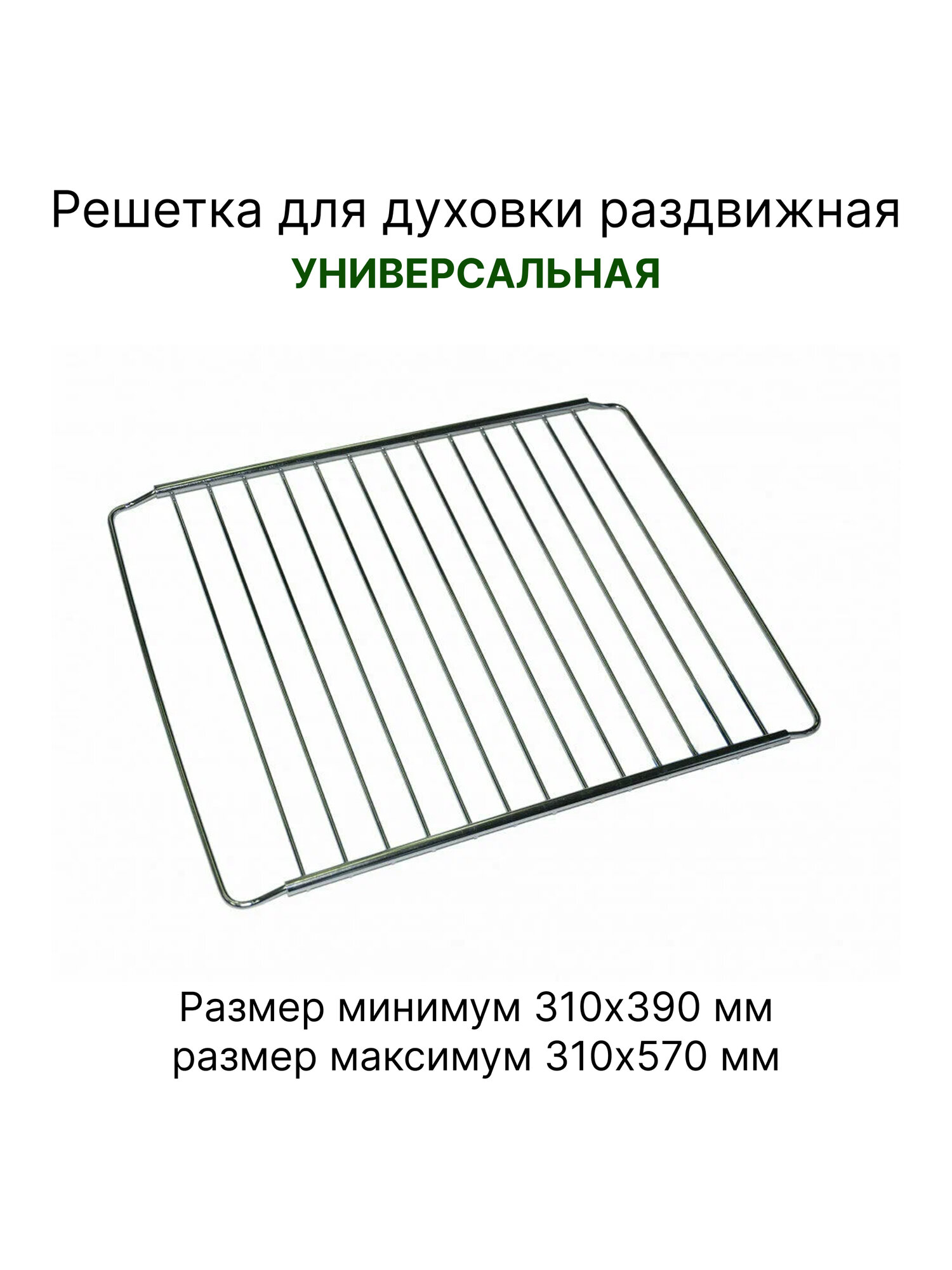 Решетка для духовки раздвижная 310x390 мм - 310x570 мм универсальная металл