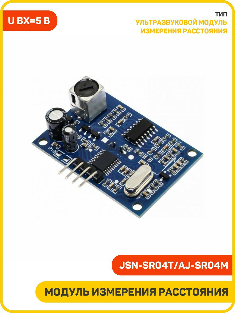 Ультразвуковой модуль измерения расстояния Uвх-5 В с внешним датчиком (JSN-SR04T/AJ-SR04M)