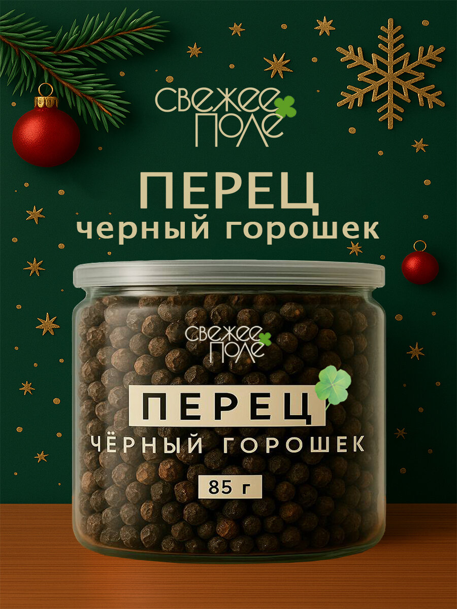 Перец черный горошек, приправа универсальная, натуральный душистый черный перец горошком для мельницы, специи и приправы в банке Свежее Поле 85 гр