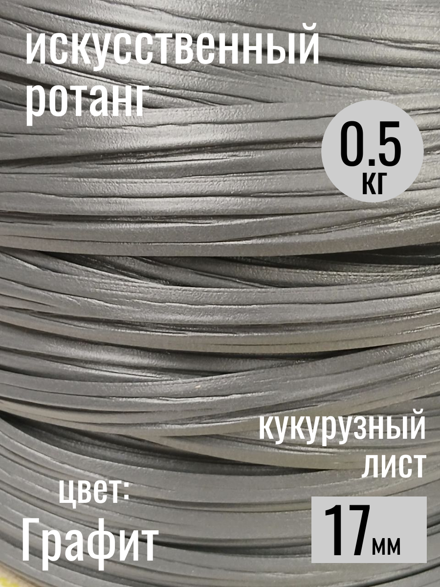 Ротанг искусственный для плетения(полиротанг), для рукоделия и мебели, кукурузный лист-17мм, 0.5кг, Графит