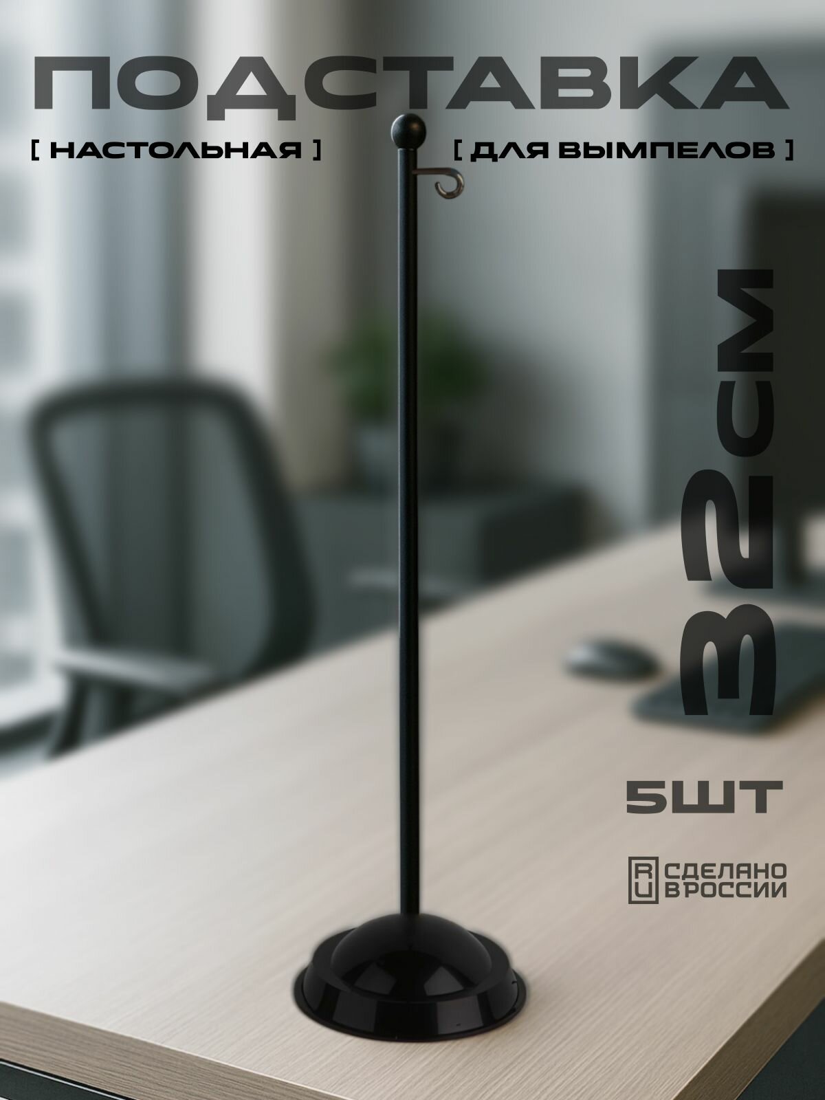Настольная подставка для вымпела пластиковая черная / 5 шт.