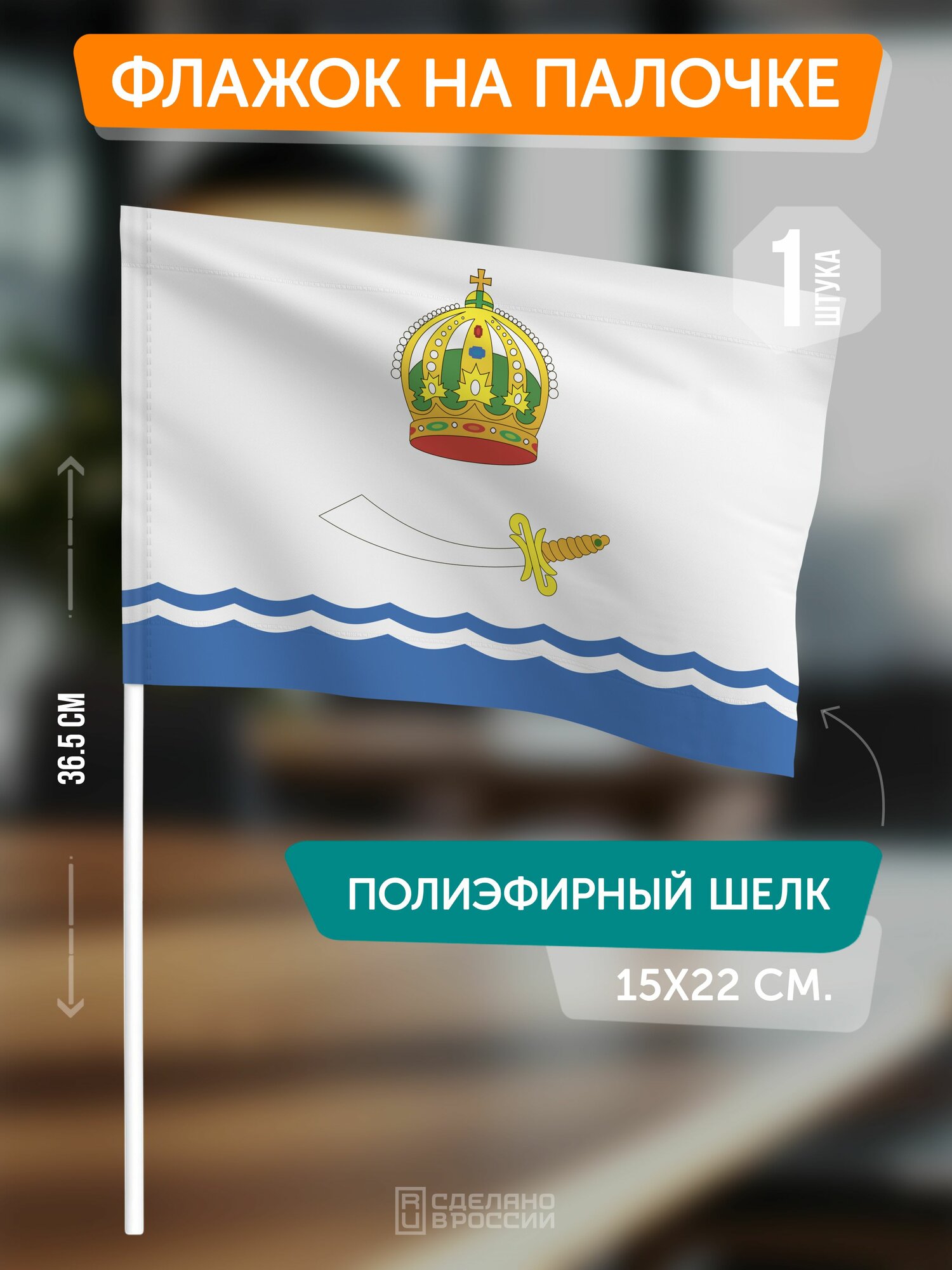 Флаг Астрахани на палочке