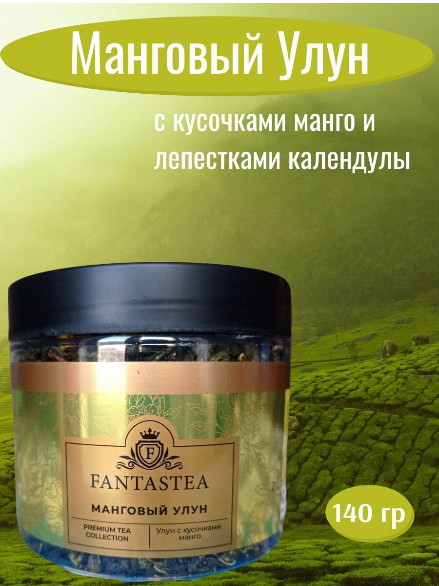 Чай Fantastea Манговый Улун 140гр