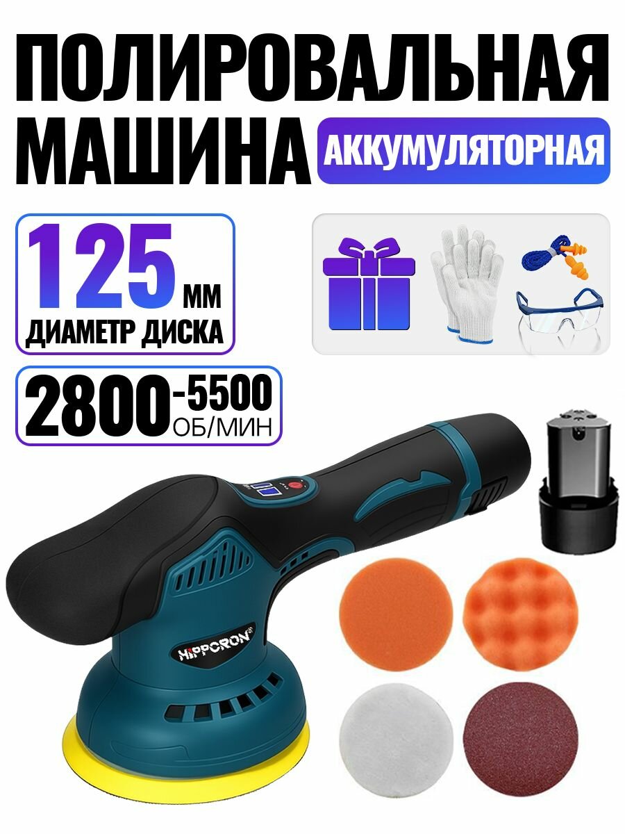 Аккумуляторная эксцентриковая полировальная машина 125 мм, 4 мм эксц, регулируемая скорость, В комплекте одна литиевая батарея.