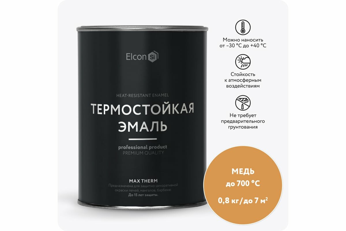 Термостойкая краска Elcon Max Therm для металла, печей, мангалов, радиаторов, дымоходов, суппортов, медь, 700 градусов, 0,8 кг