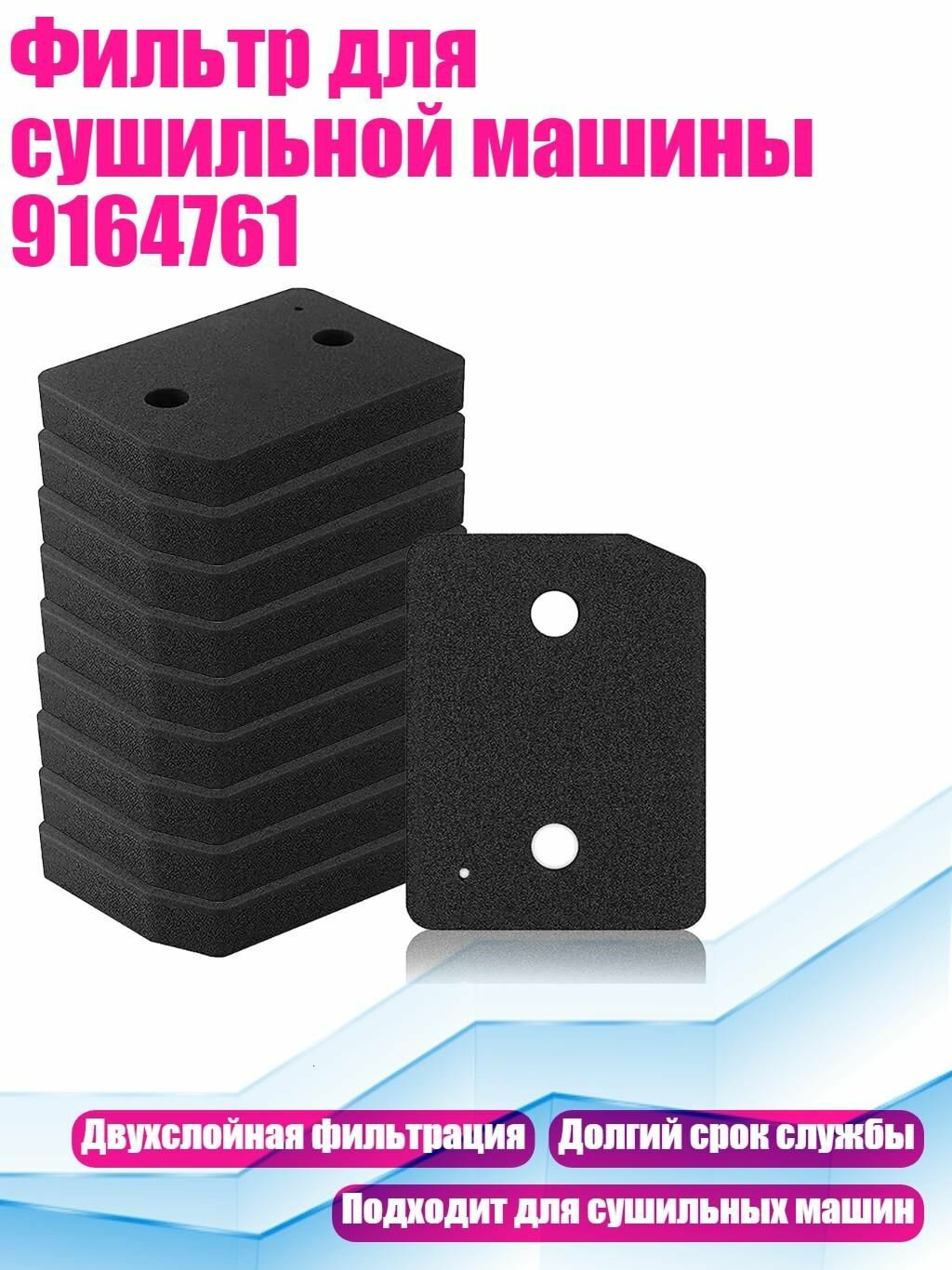 Фильтр для сушильной машины 9164761, 10 шт.