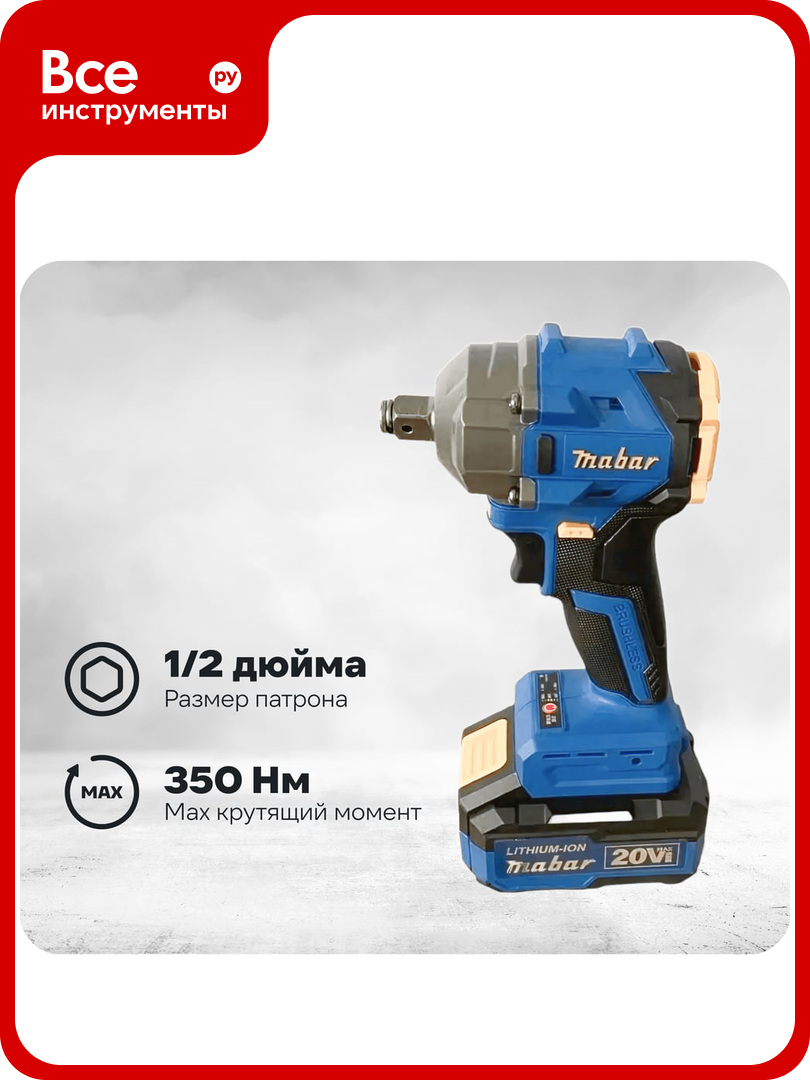 Аккумуляторный бесщеточный ударный гайковёрт MABAR со светодиодной подсветкой рабочей зоны 3501-4.0, 6 кг