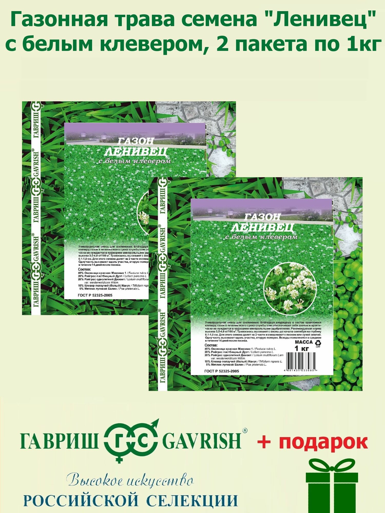 Газонная трава семена "Ленивец" с белым клевером, Гавриш 2 пакета по 1кг